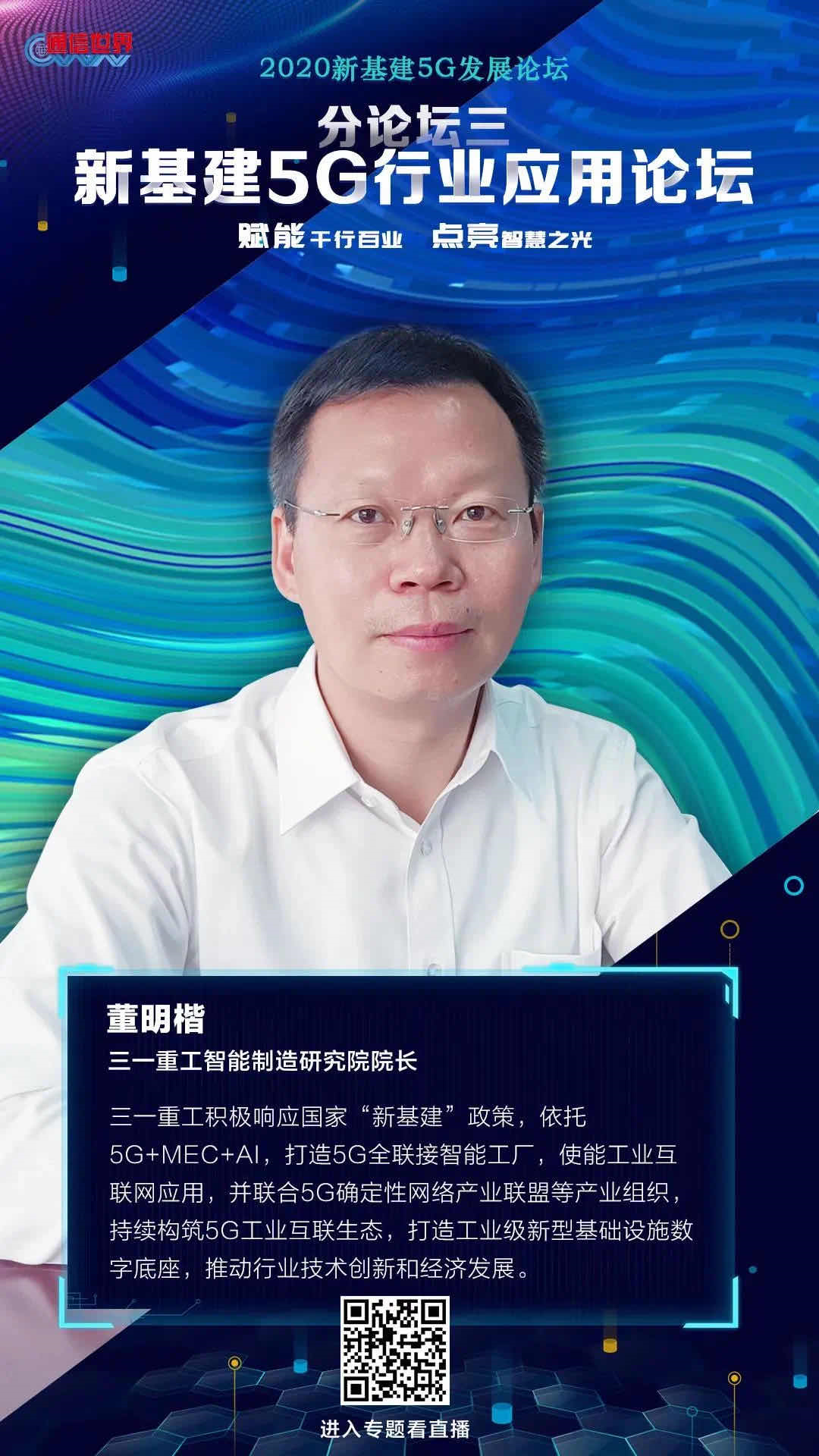 董明楷：5G+MEC+AI 使能三一重工智能制造_通信世界网